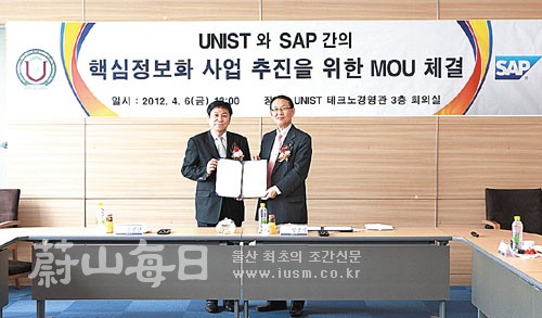 UNIST-SAP코리아, 정보화사업 MOU