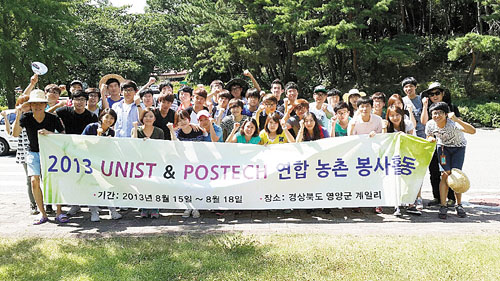 UNIST-POSTECH, 연합 농촌 봉사활동