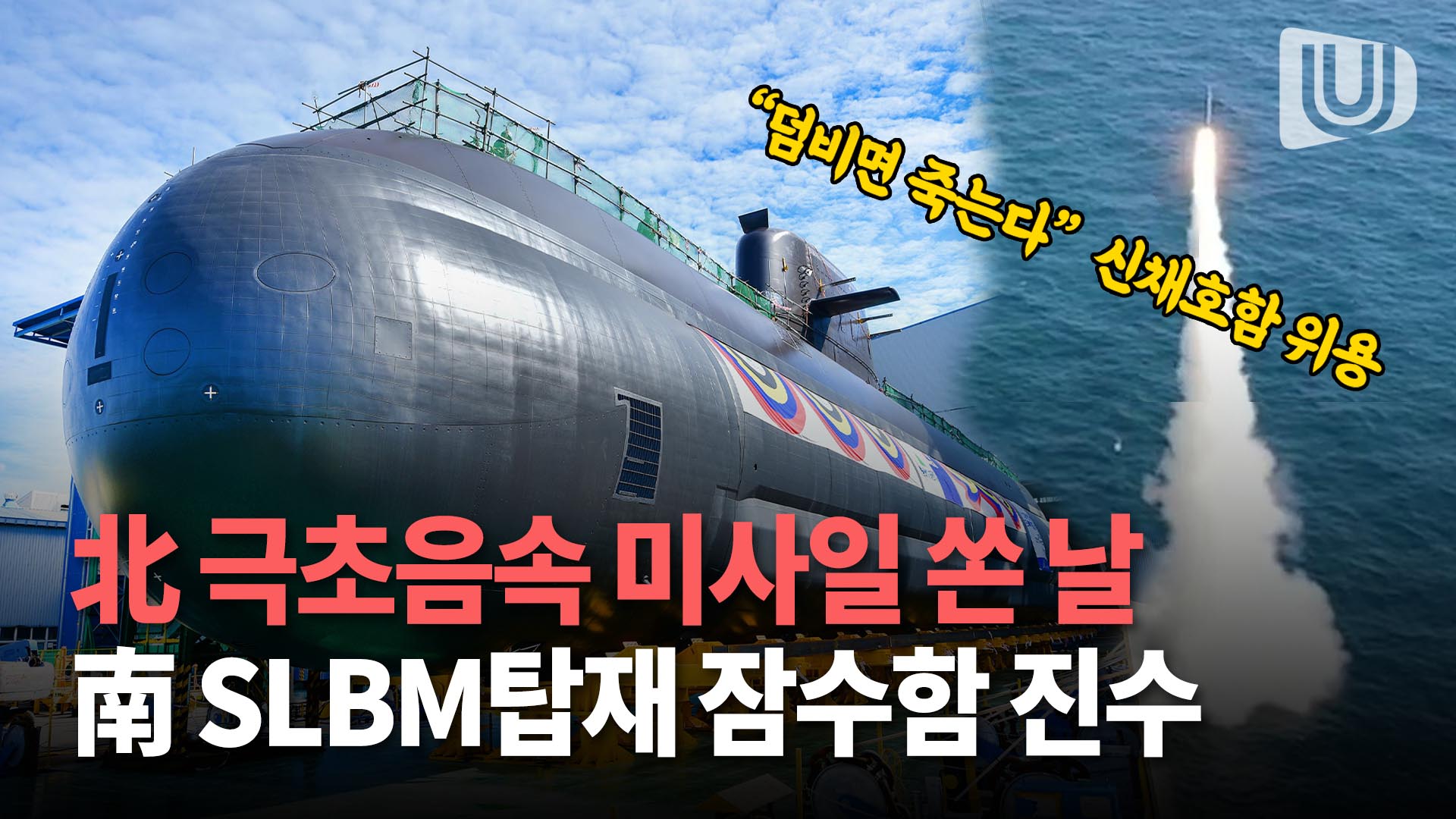 SLBM탑재한 3000톤급 '신채호함... 울산 현대중공업서 진수