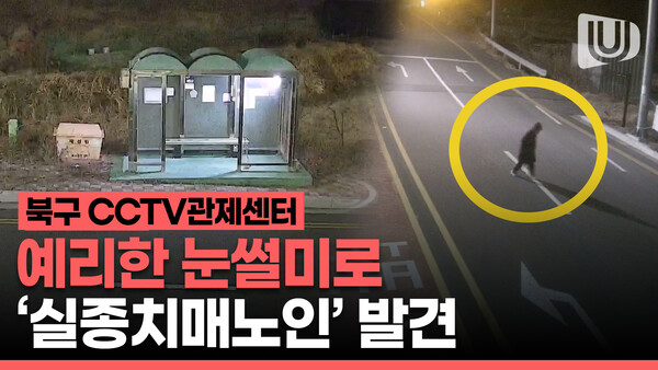 밤 늦게 배회하는 실종치매노인 발견한 Cctv관제센터|예리한 눈썰미로 실종자 직감