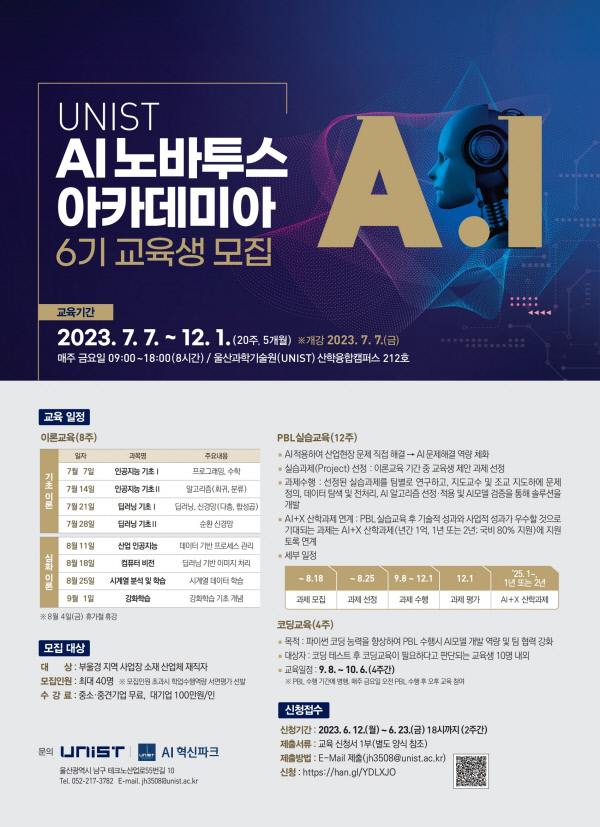 UNIST, AI 노바투스 아카데미아 6기 모집...부·울·경 산업체 엔지니어 AI 전문가로 양성