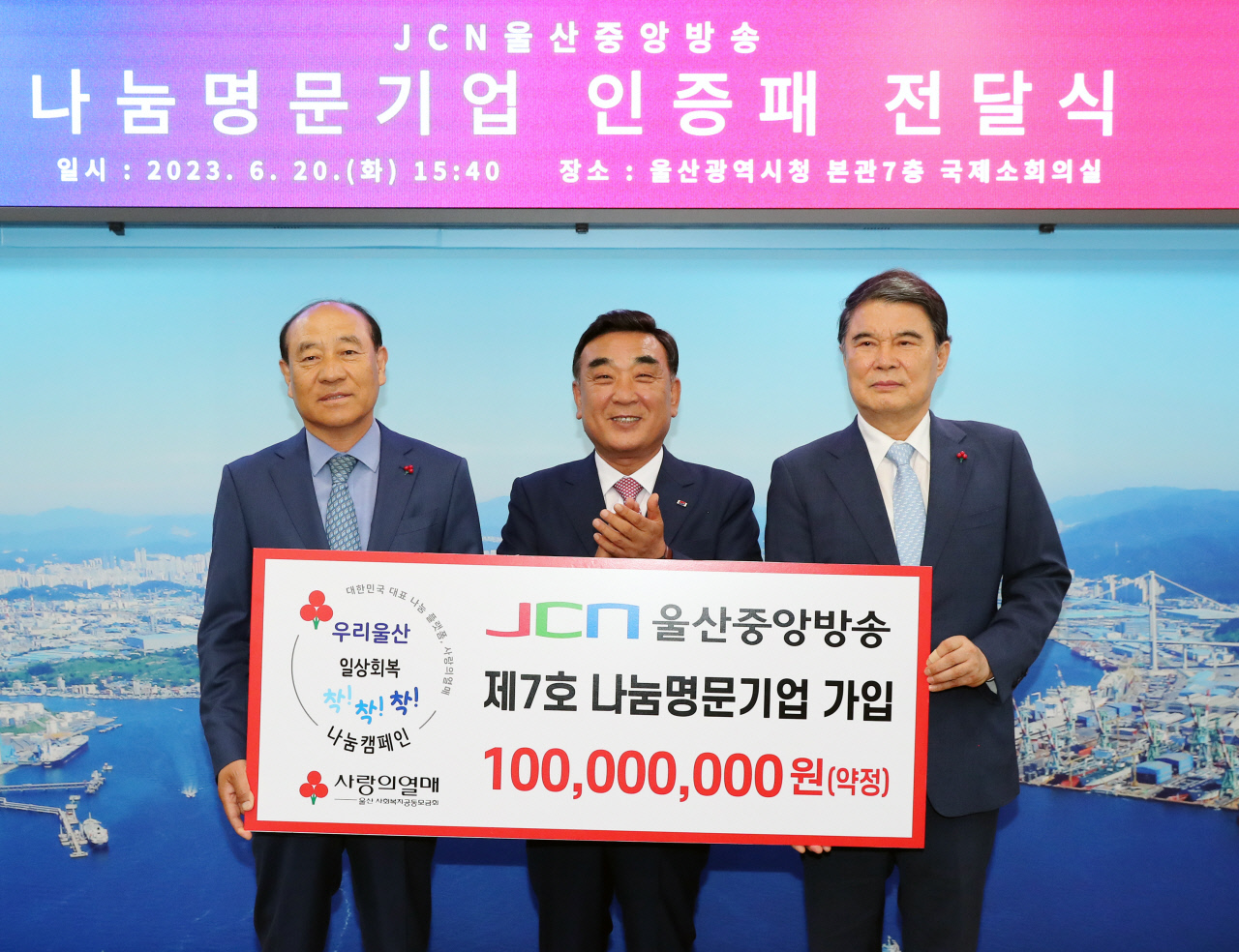 JCN울산중앙방송 나눔명문기업 인증패 전달식 가져