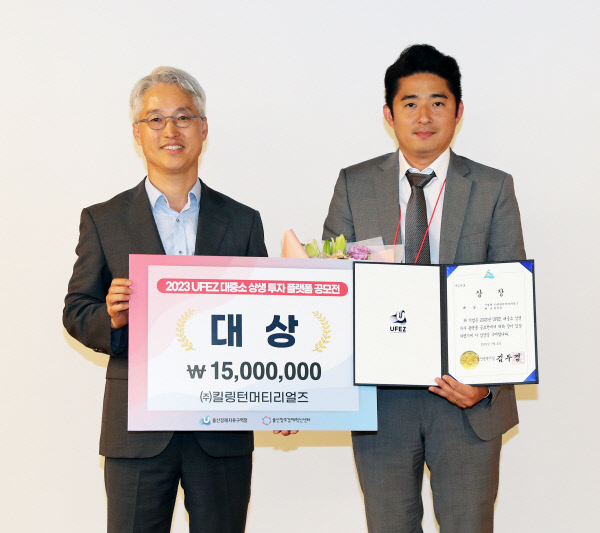 2023년 울산경제자유구역(UFEZ) 대중소 상생 투자 기반(플랫폼) 공모전 시상식 개최