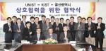 시-UNIST-KIST, 신성장 동력 창출 MOU