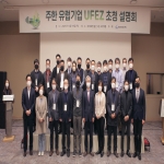 주한 유럽기업 UFEZ초청 설명회