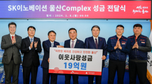 SK이노 울산CLX ‘이웃사랑’ 19억 통 큰 기부