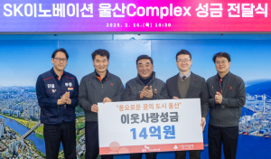 SK이노 울산CLX, 이웃사랑성금 14억 쾌척